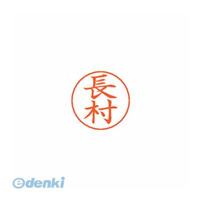 ●ネームペン用ネーム●入数：1個●印面：長村●インク色：朱●規格：楷書体●印面サイズ：9mm●補充インキ：XLR-GP●本体サイズ(mm)：18×18×30●本体重量(g)：6●JANコード：49740521637914974052163791