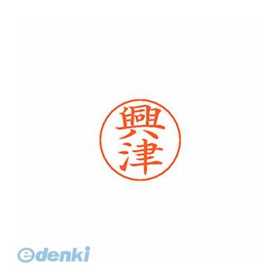 ●ネームペン用ネーム●入数：1個●印面：興津●インク色：朱●規格：楷書体●印面サイズ：9mm●補充インキ：XLR-GP●本体サイズ(mm)：18×18×30●本体重量(g)：6●JANコード：49740521694344974052169434