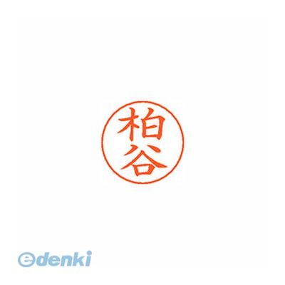 ●ネームペン用ネーム●入数：1個●印面：柏谷●インク色：朱●規格：楷書体●印面サイズ：9mm●補充インキ：XLR-GP●本体サイズ(mm)：18×18×30●本体重量(g)：6●JANコード：49740521784364974052178436