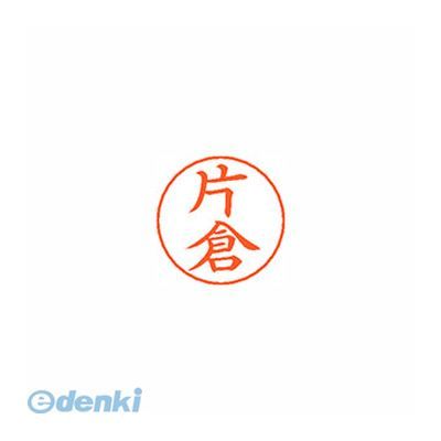 ●ネームペン用ネーム●入数：1個●印面：片倉●インク色：朱●規格：楷書体●印面サイズ：9mm●補充インキ：XLR-GP●本体サイズ(mm)：18×18×30●本体重量(g)：6●JANコード：49740521784814974052178481