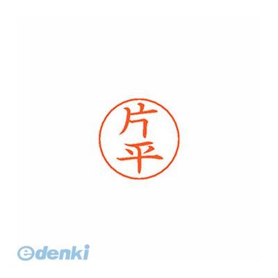 ●ネームペン用ネーム●入数：1個●印面：片平●インク色：朱●規格：楷書体●印面サイズ：9mm●補充インキ：XLR-GP●本体サイズ(mm)：18×18×30●本体重量(g)：6●JANコード：49740521785114974052178511