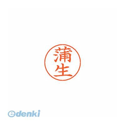 ●ネームペン用ネーム●入数：1個●印面：蒲生●インク色：朱●規格：楷書体●印面サイズ：9mm●補充インキ：XLR-GP●本体サイズ(mm)：18×18×30●本体重量(g)：6●JANコード：49740521795564974052179556