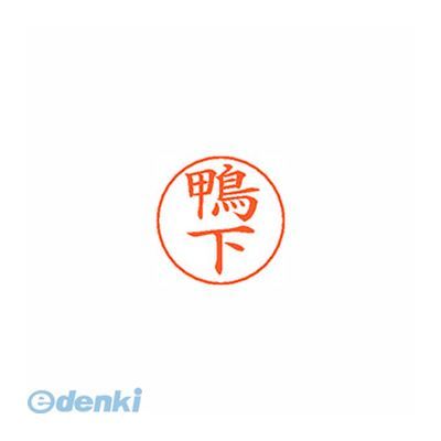 ●ネームペン用ネーム●入数：1個●印面：鴨下●インク色：朱●規格：楷書体●印面サイズ：9mm●補充インキ：XLR-GP●本体サイズ(mm)：18×18×30●本体重量(g)：6●JANコード：49740521797784974052179778