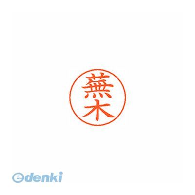 ●ネームペン用ネーム●入数：1個●印面：蕪木●インク色：朱●規格：楷書体●印面サイズ：9mm●補充インキ：XLR-GP●本体サイズ(mm)：18×18×30●本体重量(g)：6●JANコード：49740521885344974052188534