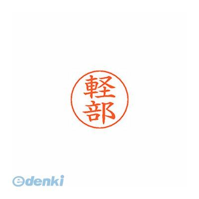 ●ネームペン用ネーム●入数：1個●印面：軽部●インク色：朱●規格：楷書体●印面サイズ：9mm●補充インキ：XLR-GP●本体サイズ(mm)：18×18×30●本体重量(g)：6●JANコード：49740521886024974052188602