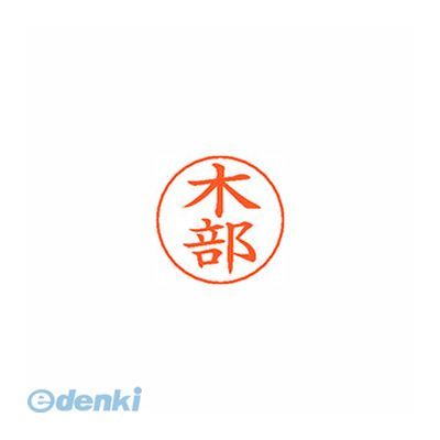 ●ネームペン用ネーム●入数：1個●印面：木部●インク色：朱●規格：楷書体●印面サイズ：9mm●補充インキ：XLR-GP●本体サイズ(mm)：18×18×30●本体重量(g)：6●JANコード：49740521887634974052188763