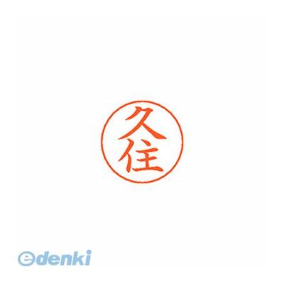●ネームペン用ネーム●入数：1個●印面：久住●インク色：朱●規格：楷書体●印面サイズ：9mm●補充インキ：XLR-GP●本体サイズ(mm)：18×18×30●本体重量(g)：6●JANコード：49740521903604974052190360