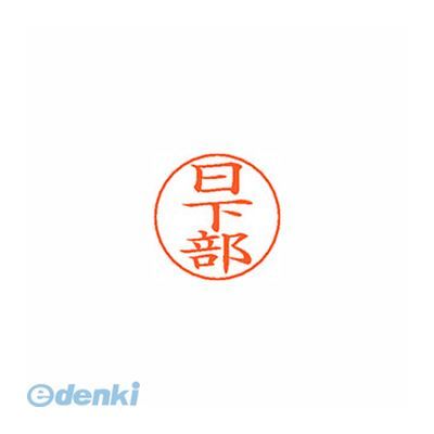 ●ネームペン用ネーム●入数：1個●印面：日下部●インク色：朱●規格：楷書体●印面サイズ：9mm●補充インキ：XLR-GP●本体サイズ(mm)：18×18×30●本体重量(g)：6●JANコード：49740521904764974052190476