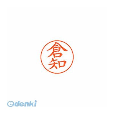 ●ネームペン用ネーム●入数：1個●印面：倉知●インク色：朱●規格：楷書体●印面サイズ：9mm●補充インキ：XLR-GP●本体サイズ(mm)：18×18×30●本体重量(g)：6●JANコード：49740521913504974052191350