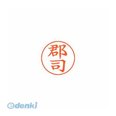 ●ネームペン用ネーム●入数：1個●印面：郡司●インク色：朱●規格：楷書体●印面サイズ：9mm●補充インキ：XLR-GP●本体サイズ(mm)：18×18×30●本体重量(g)：6●JANコード：49740521917944974052191794