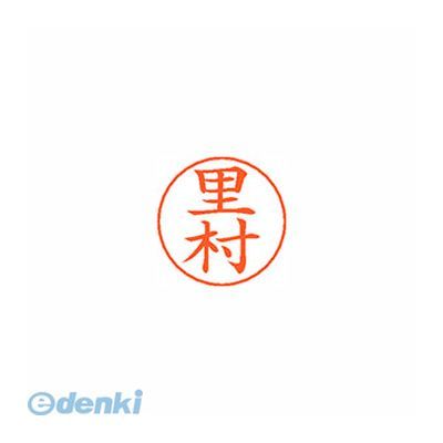 ●ネームペン用ネーム●入数：1個●印面：里村●インク色：朱●規格：楷書体●印面サイズ：9mm●補充インキ：XLR-GP●本体サイズ(mm)：18×18×30●本体重量(g)：6●JANコード：49740521987554974052198755