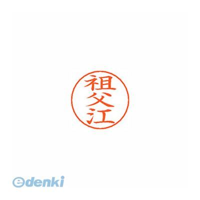 ●ネームペン用ネーム●入数：1個●印面：祖父●インク色：朱●規格：楷書体●印面サイズ：9mm●補充インキ：XLR-GP●本体サイズ(mm)：18×18×30●本体重量(g)：6●JANコード：49740522096424974052209642