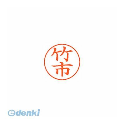 ●ネームペン用ネーム●入数：1個●印面：竹市●インク色：朱●規格：楷書体●印面サイズ：9mm●補充インキ：XLR-GP●本体サイズ(mm)：18×18×30●本体重量(g)：6●JANコード：49740522106934974052210693