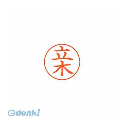 ●ネームペン用ネーム●入数：1個●印面：立木●インク色：朱●規格：楷書体●印面サイズ：9mm●補充インキ：XLR-GP●本体サイズ(mm)：18×18×30●本体重量(g)：6●JANコード：49740522113794974052211379