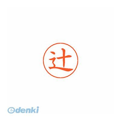 ●ネームペン用ネーム●入数：1個●印面：辻●インク色：朱●規格：楷書体●印面サイズ：9mm●補充インキ：XLR-GP●本体サイズ(mm)：18×18×30●本体重量(g)：6●JANコード：49740522116904974052211690
