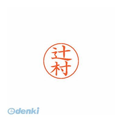 ●ネームペン用ネーム●入数：1個●印面：辻村●インク色：朱●規格：楷書体●印面サイズ：9mm●補充インキ：XLR-GP●本体サイズ(mm)：18×18×30●本体重量(g)：6●JANコード：49740522117134974052211713