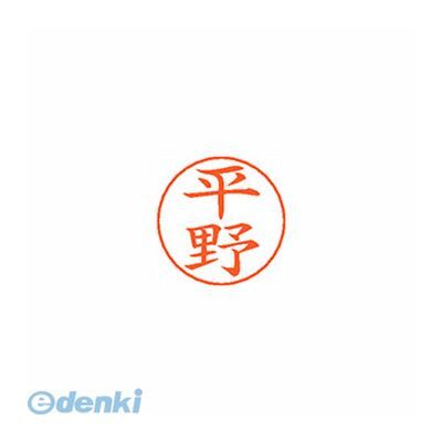 ●ネームペン用ネーム●入数：1個●印面：平野●インク色：朱●規格：楷書体●印面サイズ：9mm●補充インキ：XLR-GP●本体サイズ(mm)：18×18×30●本体重量(g)：6●JANコード：49740522326574974052232657