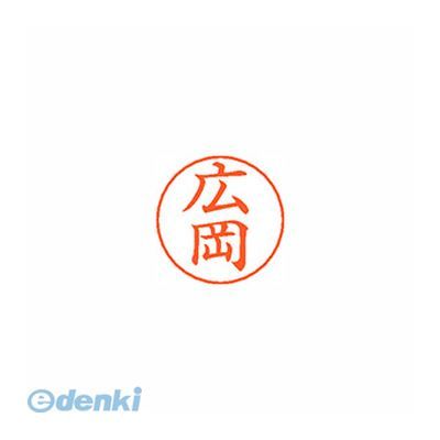 ●ネームペン用ネーム●入数：1個●印面：広岡●インク色：朱●規格：楷書体●印面サイズ：9mm●補充インキ：XLR-GP●本体サイズ(mm)：18×18×30●本体重量(g)：6●JANコード：49740522326954974052232695