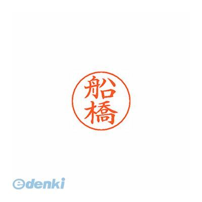 ●ネームペン用ネーム●入数：1個●印面：船橋●インク色：朱●規格：楷書体●印面サイズ：9mm●補充インキ：XLR-GP●本体サイズ(mm)：18×18×30●本体重量(g)：6●JANコード：49740522357404974052235740