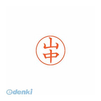 ●ネームペン用ネーム●入数：1個●印面：山中●インク色：朱●規格：楷書体●印面サイズ：9mm●補充インキ：XLR-GP●本体サイズ(mm)：18×18×30●本体重量(g)：6●JANコード：49740522467394974052246739