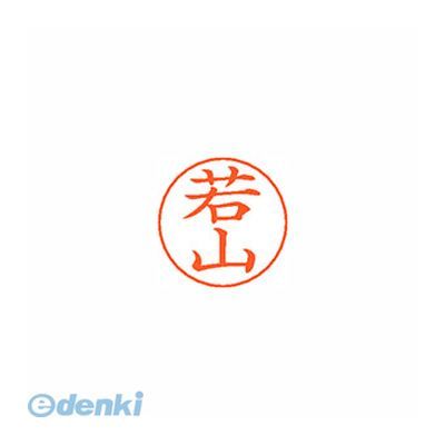 ●ネームペン用ネーム●入数：1個●印面：若山●インク色：朱●規格：楷書体●印面サイズ：9mm●補充インキ：XLR-GP●本体サイズ(mm)：18×18×30●本体重量(g)：6●JANコード：49740522513514974052251351