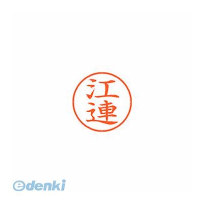 ●用途の広い、ポピュラーサイズのネーム印。●入数：1個●印面：江連/インク色：朱●印面サイズ：9.5mm●補充インキXLR-9N●本体サイズ(mm)：21×21×74●本体重量(g)：23●JANコード：497405210938649740...