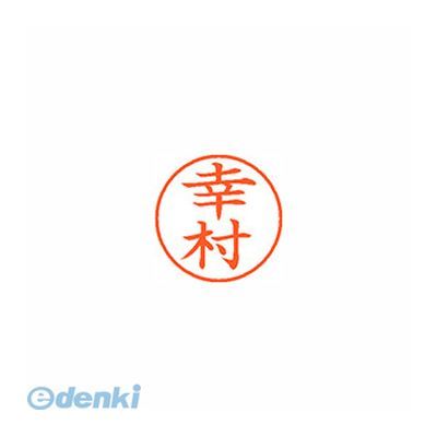 ●用途の広い、ポピュラーサイズのネーム印。●入数：1個●印面：幸村/インク色：朱●印面サイズ：9.5mm●補充インキXLR-9N●本体サイズ(mm)：21×21×74●本体重量(g)：23●JANコード：497405212473049740...