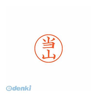 ●用途の広い、ポピュラーサイズのネーム印。●入数：1個●印面：当山/インク色：朱●印面サイズ：9.5mm●補充インキXLR-9N●本体サイズ(mm)：21×21×74●本体重量(g)：23●JANコード：497405256371349740...