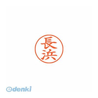 ●用途の広い、ポピュラーサイズのネーム印。●入数：1個●印面：長浜/インク色：朱●印面サイズ：9.5mm●補充インキXLR-9N●本体サイズ(mm)：21×21×74●本体重量(g)：23●JANコード：497405256466649740...