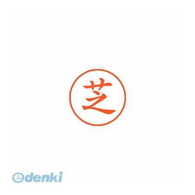 ●用途の広い、ポピュラーサイズのネーム印。●入数：1個●印面：芝/インク色：朱●印面サイズ：9.5mm●補充インキXLR-9N●本体サイズ(mm)：21×21×74●本体重量(g)：23●JANコード：4974052581731497405...