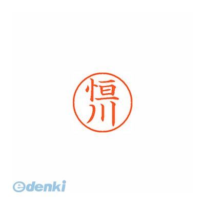 ●用途の広い、ポピュラーサイズのネーム印。●入数：1個●印面：恒川/インク色：朱●印面サイズ：9.5mm●補充インキXLR-9N●本体サイズ(mm)：21×21×74●本体重量(g)：23●JANコード：497405258330849740...