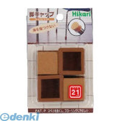 【商品説明】【特長】■スベリを良くし、防音効果があります。【用途】■家具や椅子などの脚に付ける保護キャップとして。【仕様2】■フェルト付脚キャップ角21【材質／仕上】■エラストマ−/ウ−ル　ポリエステル4977720037134