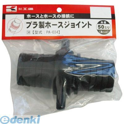 【商品説明】工進　PA-034　プラ製ホースジョイント50ミリ4971770100398