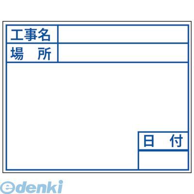 【商品説明】■一つの差し替えボードでプレート交換し使用できます。■差し替えボード04111に取り付け使用します。■横(mm)：170■縦(mm)：130■色：ホワイト■表示内容：工事名・場所・日付■適応ボード:041114962819041246