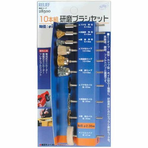 【商品説明】イチネンミツトモ 10本組 研磨ブラシセット 2.35mm軸 28500■筒型・カップ型・ホイル型の3種類の研磨素材に合わせ、ブラシ素材も、ブタ毛・真鍮線・鋼線・フェルトバフをセットしました。■本来の使用用途以外の目的で使用しな...