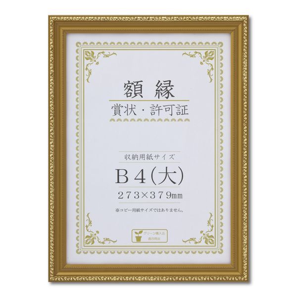 【商品説明】●【材質】表面材：ガラス　フレーム材：木製●【裏板】MDFボード　トンボ押さえ式●【包装形態】箱入。●【付属物】台紙、吊カン、吊紐。●【収納寸法】273×379mm●金色の豪華で華やかな昔ながらの賞状額。●箱入なので進呈用に適し...