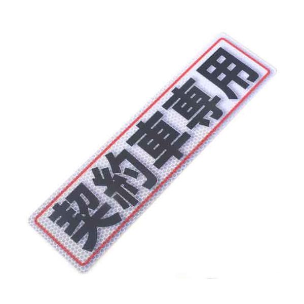【商品説明】【用途】高輝度反射ステッカー。【機能・特徴】案内表示、禁止表示、防犯対策の手段としてお使い下さい。貼りやすく、剥がしやすいです。コンクリート製品、ブロック製品等にも直接貼って使用できます。【仕様】●契約車専用。●サイズ：80×3...