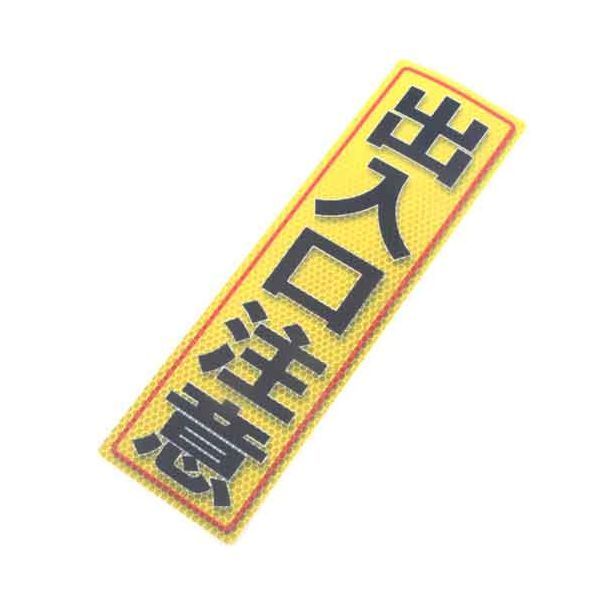 【商品説明】【用途】高輝度反射ステッカー。【機能・特徴】案内表示、禁止表示、防犯対策の手段としてお使い下さい。貼りやすく、剥がしやすいです。コンクリート製品、ブロック製品等にも直接貼って使用できます。【仕様】●出入口注意。●サイズ：90×3...
