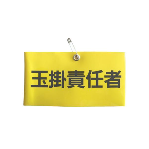 【商品説明】【用途】腕章。【機能・特徴】安全ピン付きで使いやすい腕章です。【仕様】●玉掛責任者。●製品重量：約50g。●サイズ：85×400mm。【材質】●軟質塩化ビニール。【注意事項ほか】●ピンが腕や指に刺さらないように充分注意して下さい...