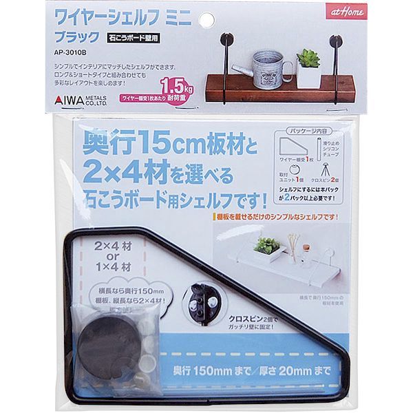 アイワ金属メーカーお問い合わせ：06-6725-5571【商品説明】●棚板を載せるだけでのシンプルシェルフです●シェルフを横長に使う場合：板厚20mm以下 奥行150mm以下の板材●シェルフを縦長に使う場合:2x4材もしくは1x4材●取付け...