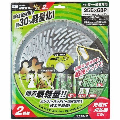 【商品説明】●お得な2枚組●切れ味と作業性を追求したチップ数68Pで竹や雑木もスッパリ切断！●畔・土手・溝等の草刈り・雑草刈り・笹・竹・山林下刈りに！●当社オリジナル「超軽量化」新台金採用で約30%軽量化！※穴明け前との比較●ガソリン・バッ...