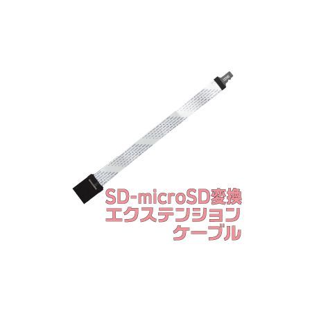 【商品説明】●SDカードスロットを延長できるリボンケーブル！！microSDとSD用の2種！●サイズ：幅30×奥行き308×高さ4.5 (mm)ケーブル部：235mm●重量：11g●インターフェース：microSDカードからSDカード●付属...
