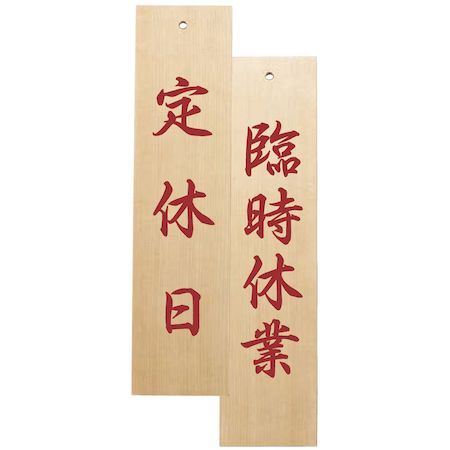 【商品説明】100×400材質:木製 ●木製営業お知らせ札 ▲サイズ＊縦×横×厚さ(mm):400×100×12▲重量＊250(g)▲カラー＊▲その他＊▲メーカー品番＊木理-130 素材・材質：木製原産国：日本