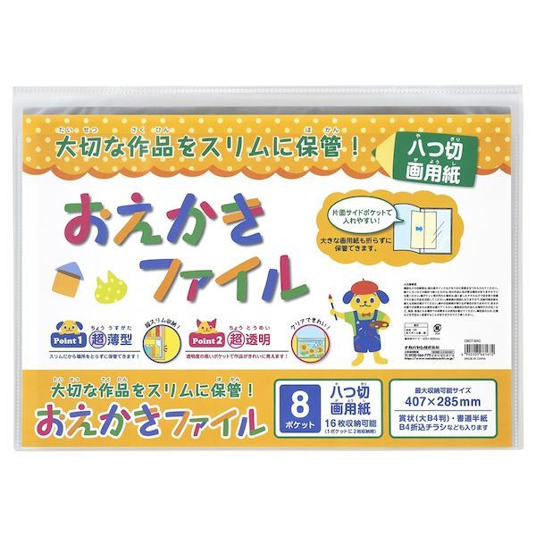 【商品説明】片面サイドポケットで入れやすい！大きな画用紙も折らずに保管できます。8ポケット八つ切画用紙16枚収納可能（1ポケットに2枚収納時）