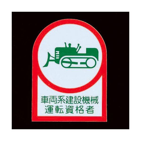 ●内容…車輌系設備機械運転資格者●サイズ…35×25mm●材質…基材：ポリオレフィン粘着剤：アクリル系●入数…2枚●裏面のり付●粘着