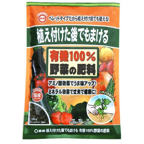 【商品説明】有機100％！安心して食べられる野菜作りに！