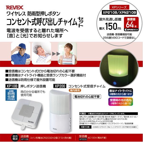 【商品説明】●押しボタンを押すと、離れた場所にある受信機が光やチャイム音でお知らせします。●受信機はコンセント式なので、電池切れの心配がありません。●受信機はナイトライトの機能もありますので、夜間に便利です。【特徴】●押しボタン送信機は防雨...