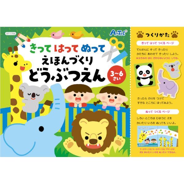 【商品説明】●動物を自由に切って、貼って、塗って世界に一つだけの絵本をつくろう！はさみ・のり付全16ページ●商品サイズ（単位mm)：B5、16ページ●セット内容：本体X1、はさみ、のり●重量（g）：115●材質：紙●包装形態：PP袋入●包装...
