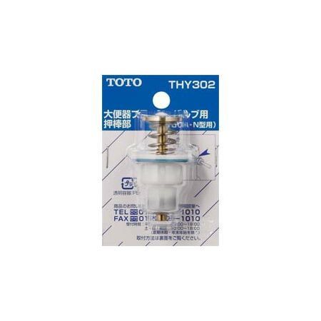 【商品説明】TOTO専用トイレ用押し棒部大便器フラッシュバルブ用T150A・N型用●使用対象商品： （T150N型）、（TV150N型）、（T150A型）、（TV310型）　ほか※（　）は旧形【メーカー名】TOTO（株）【メーカー品番】TH...