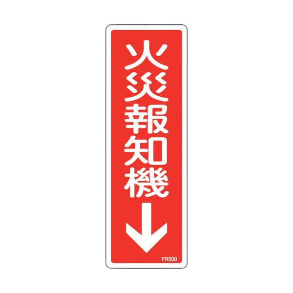 【商品説明】【特長】●消火器の設置場所を明示します。【用途】●当該情報の明示に。【仕様】●表示内容：火災報知機●取付仕様：穴ナシ(加工フリー)●縦(mm)：240●横(mm)：80●厚さ(mm)：1●取付方法：ビス止めまたはテープ止め(ビス...